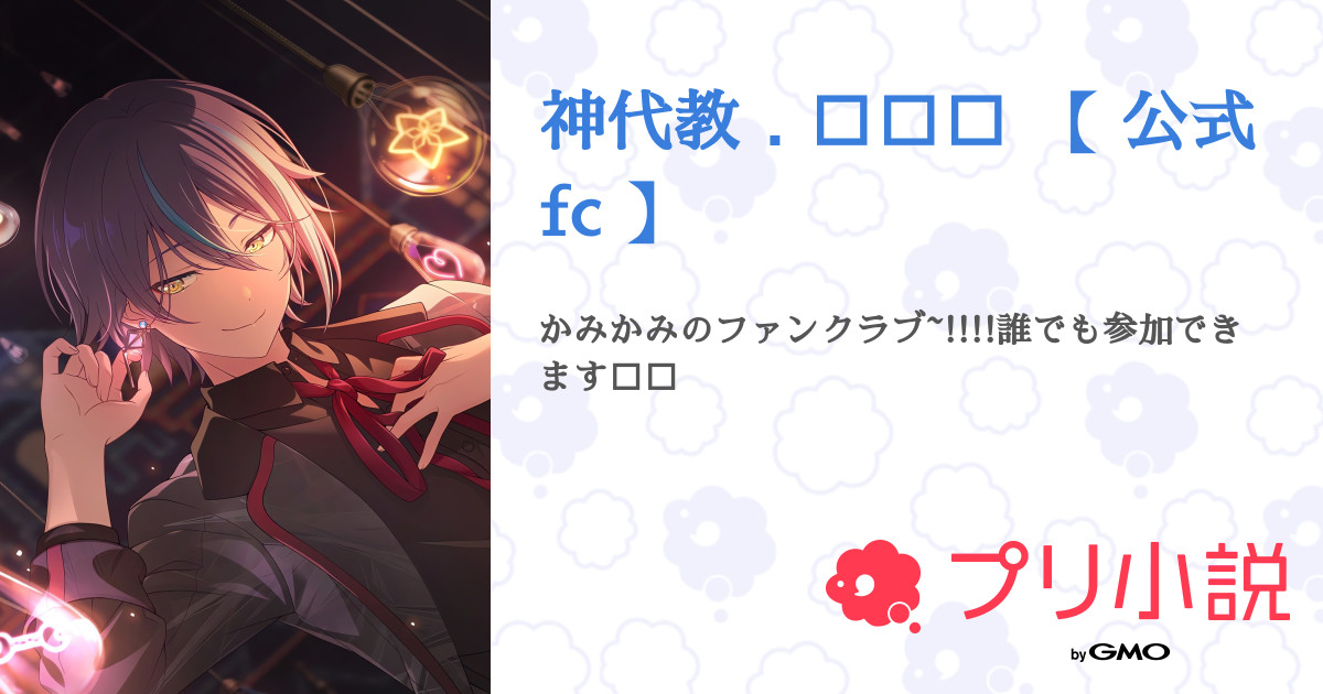 神代教．🎈👑💜 【 公式fc 】 全3話 【連載中】（しきさんの小説） 無料スマホ夢小説ならプリ小説 Bygmo